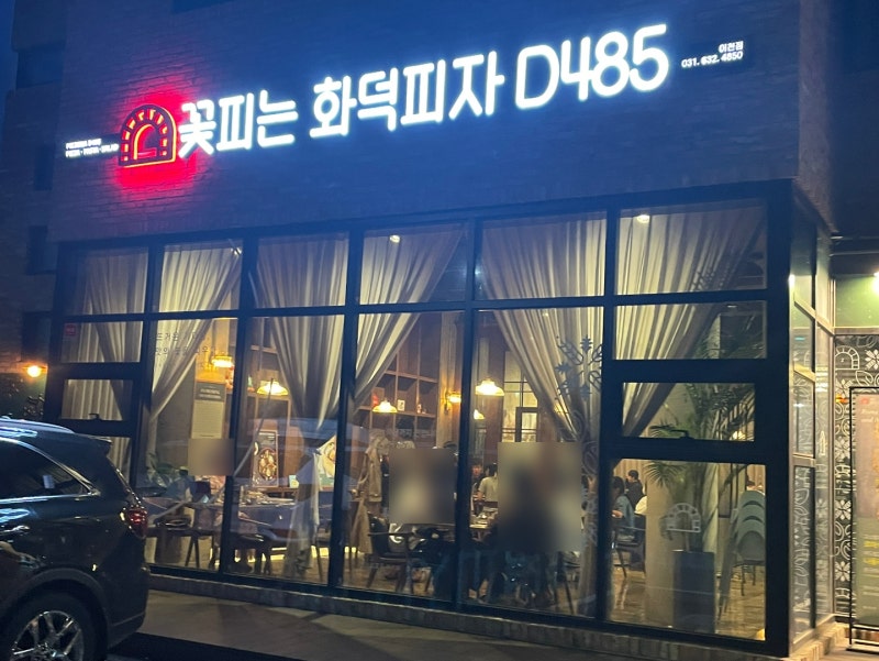 이천 분위기도 좋고 음식은 더 맛있었던 화덕피자 ️ 꽃피는화덕피자 이천점 네이버 블로그