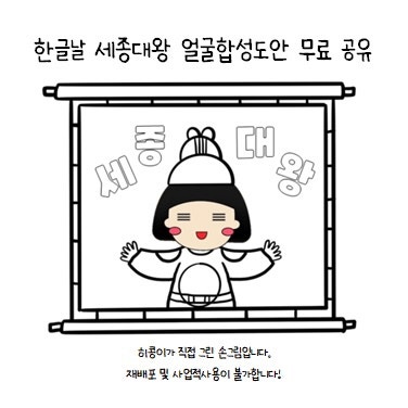 우리나라 한글날 만들기 세종대왕 얼굴합성도안 무료공유 : 네이버 블로그