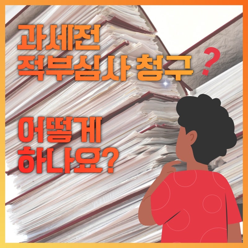 과세예고통지 이렇게 대응하세요 과세전적부심사청구 및 조기결정신청하는 방법 네이버 블로그