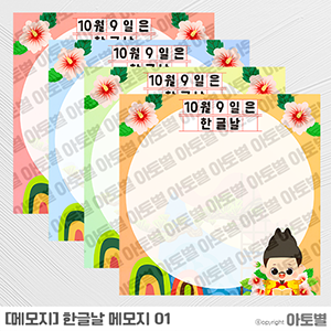 어린이집 한글날행사, 한글날환경판, 한글날가랜드, 한글날토퍼, 세종대왕합성도안, 한글날합성도안, 세종대왕컷도안, 한글날메모지 ...