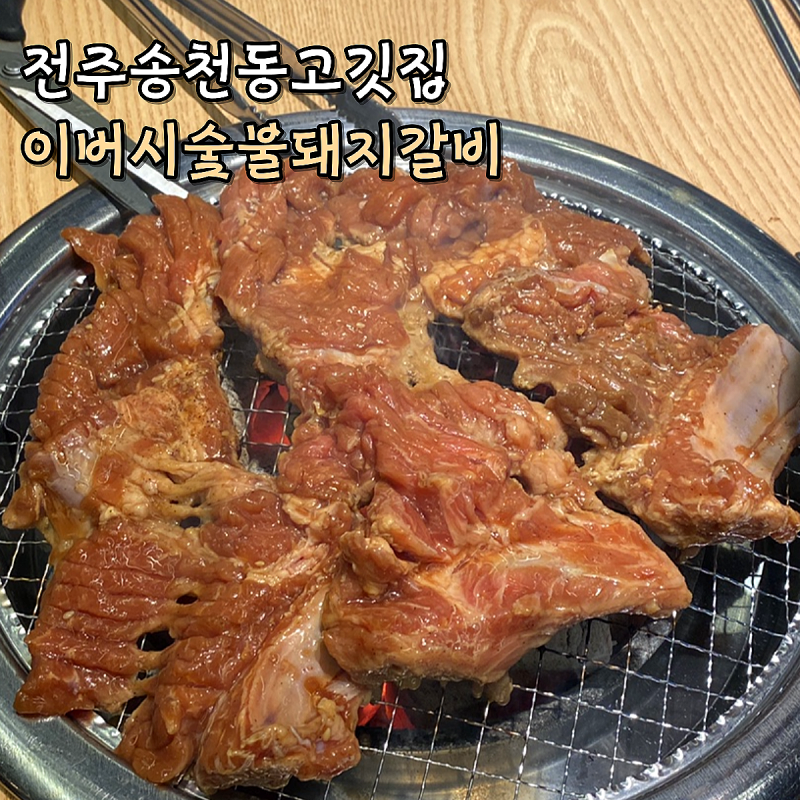 전주 송천동 고기집 이버시 숯불갈비 무한리필 네이버 블로그