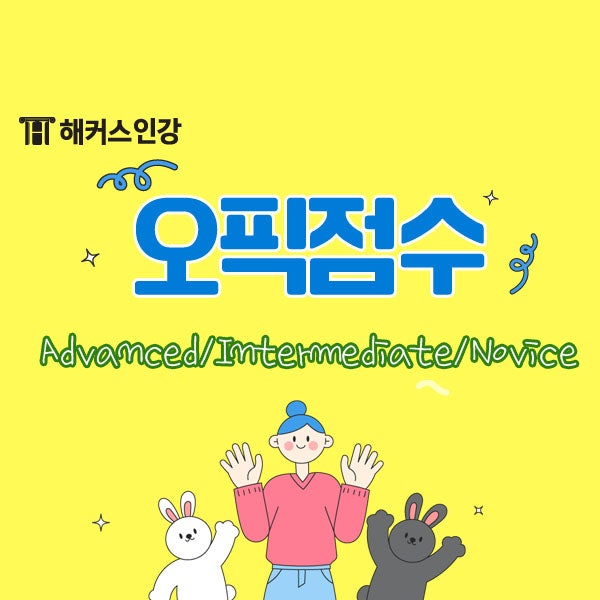 [오픽 점수] 9일만에 오픽인강으로 opic IH달성! : 네이버 블로그