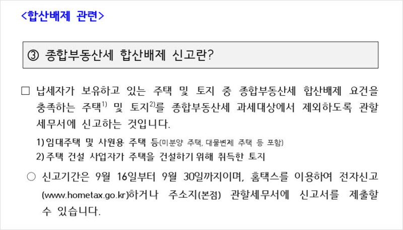 22년 종합부동산세 합산배제 신고 방법 및 대상 종부세 개편 특례 네이버 블로그