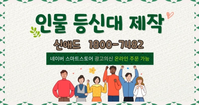 인천 부천 인물 등신대 사람 입간판 제작 전문 네이버 블로그