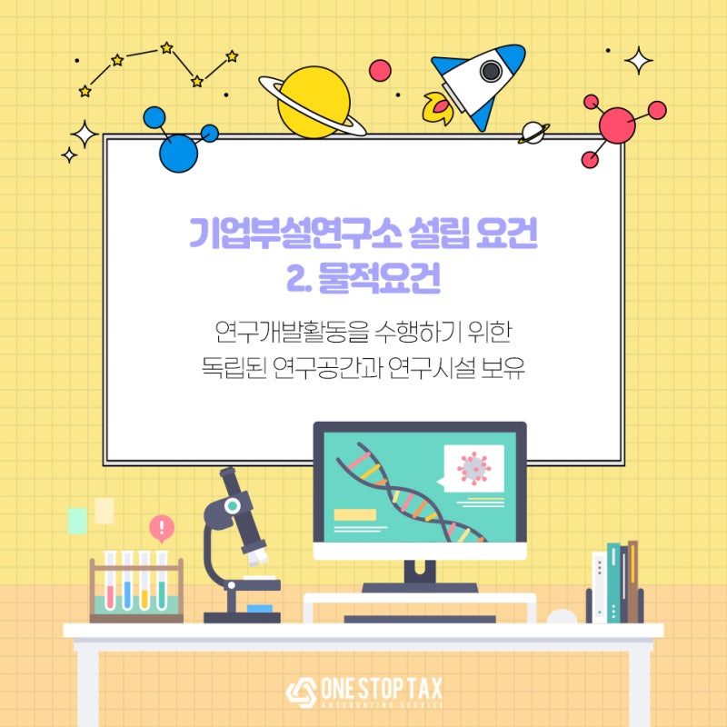 기업부설연구소 설립 2가지 요건을 충족해야 합니다 네이버 블로그