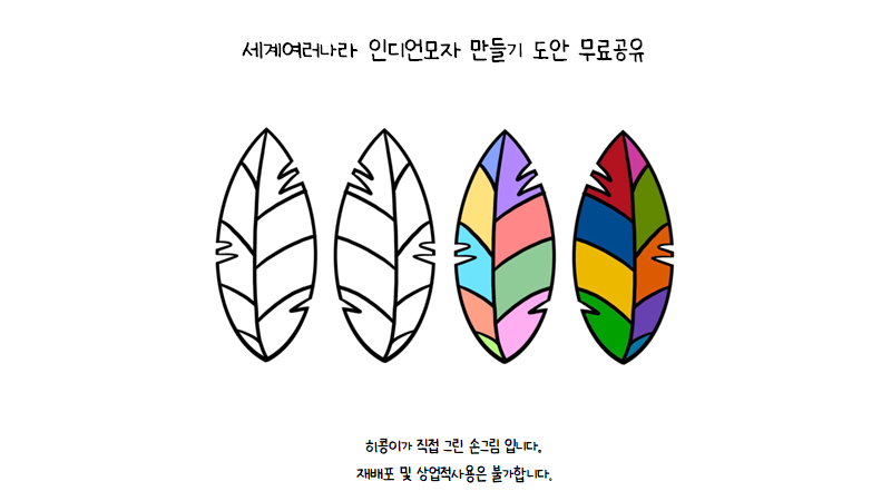 세계여러나라 인디언 모자 만들기 도안 무료 공유 네이버 블로그