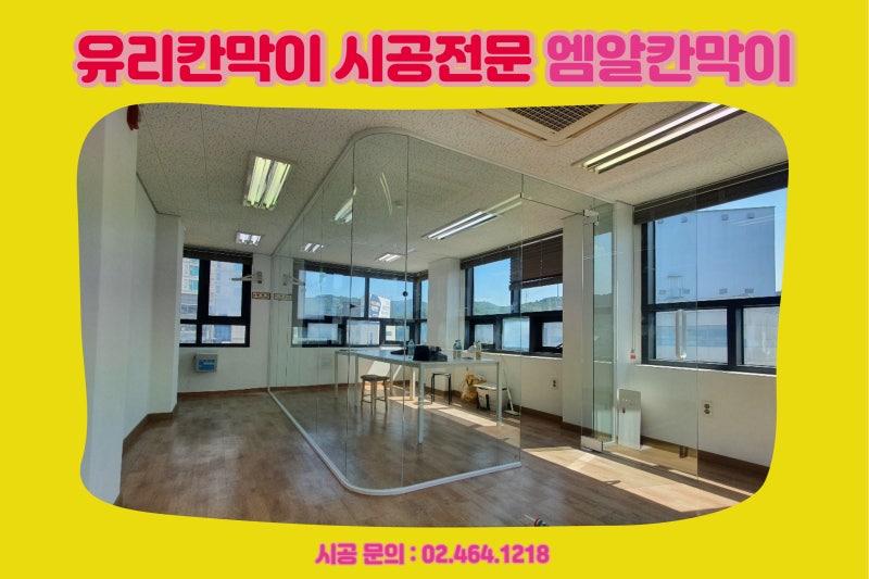 곡유리칸막이 시공 견적 살펴보기 곡선유리칸막이 라운드유리칸막이 네이버 블로그