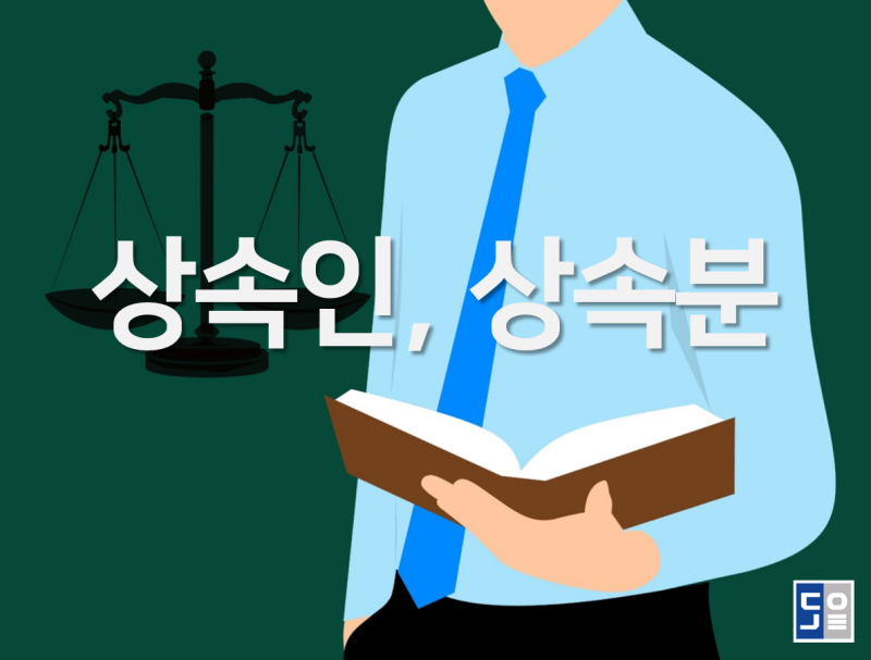 법정상속순위 상속법상 법정상속인과 그 상속지분 네이버 블로그