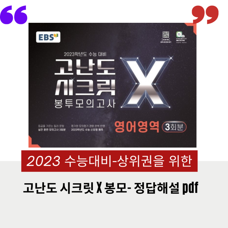 2023 수능 ebs 고난도시크릿X 봉투모의고사 정답및해설(pdf) : 네이버 블로그