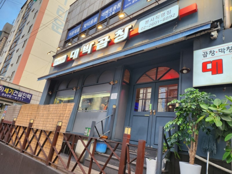 서울 양천구 신정역 맛집 산더미 곱창볶음 가성비 좋은 대박곱창 네이버 블로그