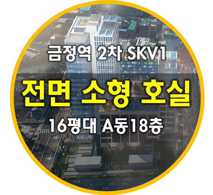 [금정역2차SKV1타워]현장리포트2_완공임박!16평 전매호실 소식 전합니다. : 네이버 블로그