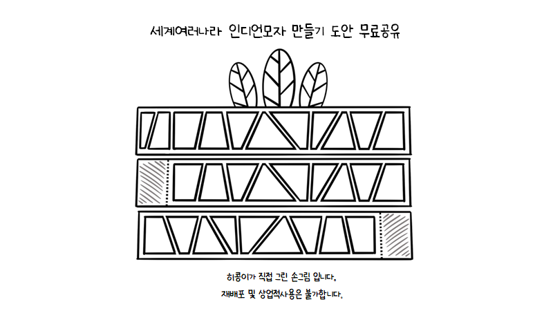 세계여러나라 인디언 모자 만들기 도안 무료 공유 네이버 블로그