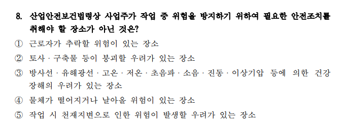 산업안전지도사 기출문제 풀이 308 산업안전보건법 상 사업주가 취해야할 안전조치 장소 네이버 블로그