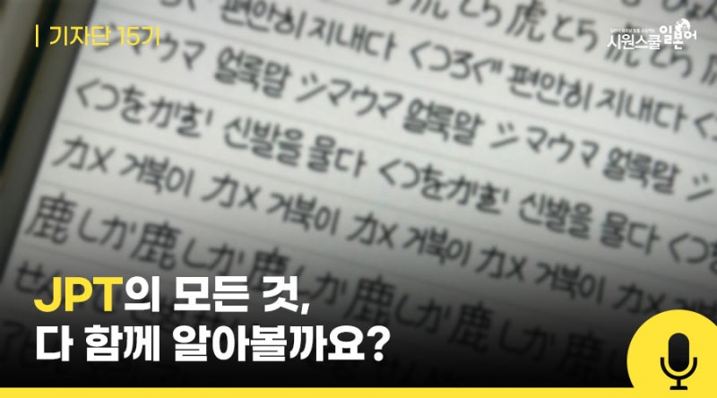 [일본어 시험] JPT의 모든 것, 다 함께 알아볼까요? - JPT 출제 유형/일정/공부방법/JLPT와의 차이 : 네이버 블로그