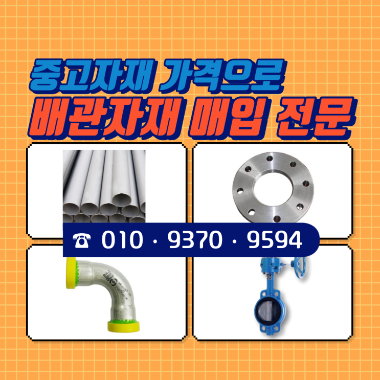 파주∙연천∙포천∙양주 설비 수도배관 자재∙부속 매입 중고자재 판매