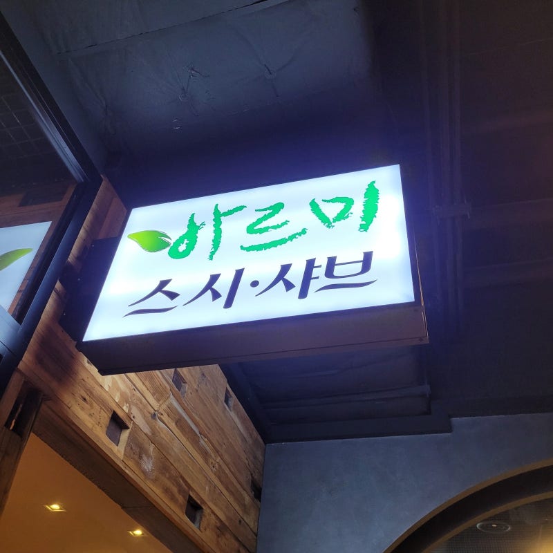 【왕십리】 엔터식스 밥집 추천 바르미 스시샤브 샤브샤브 무한리필 스시 뷔페 네이버 블로그