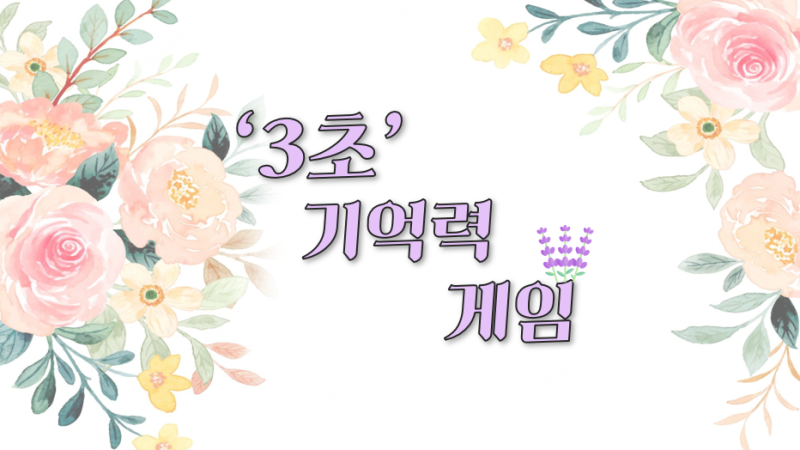 실내 레크레이션용 게임ppt 3초 기억력 게임 파일 공유o 네이버 블로그