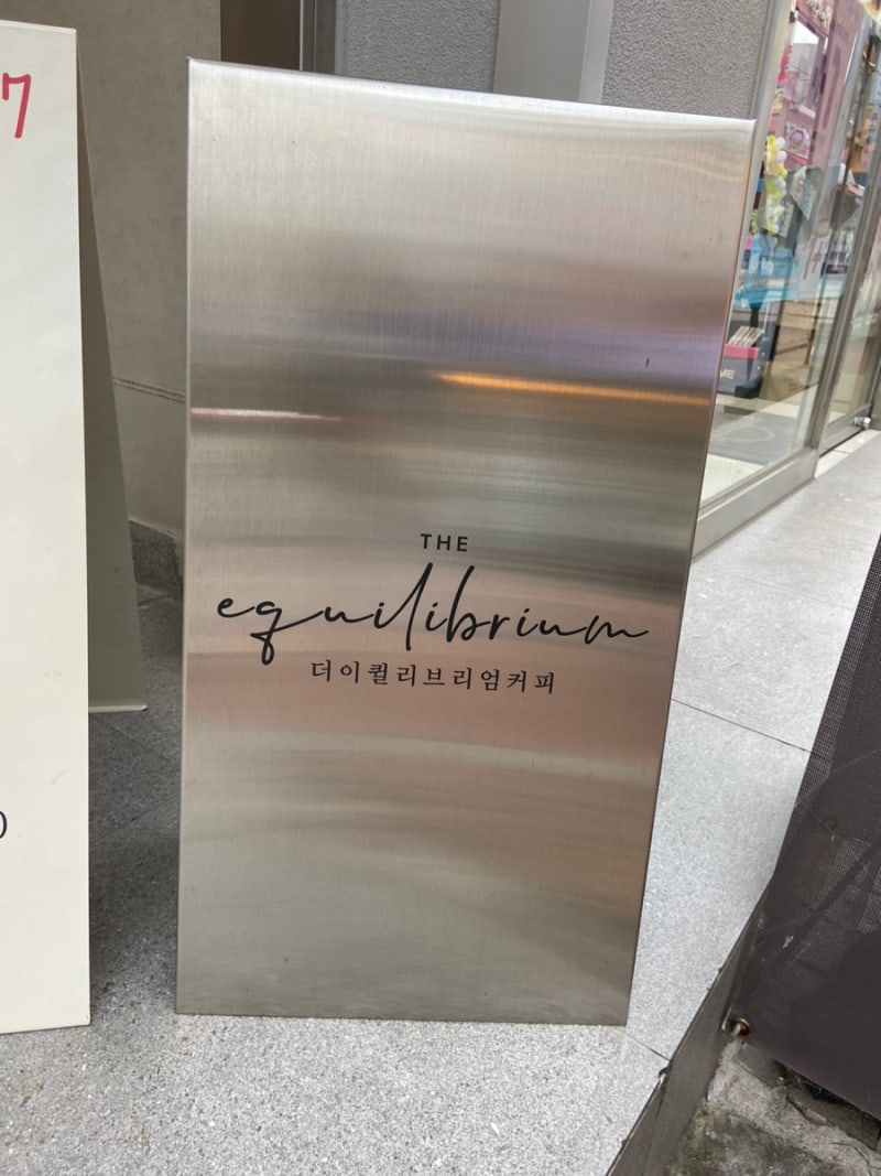 [건대입구 카페] 더이퀼리브리엄 커피 THE equilibrium coffee 후기 : 네이버 블로그