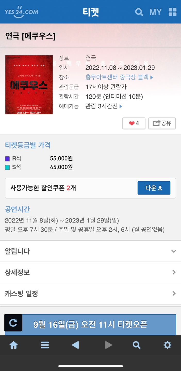 팁 하나하나 알려주는 예스24티켓 티켓팅 방법예스24 취소표 풀리는 시간yes24 티켓팅 총정리 네이버 블로그