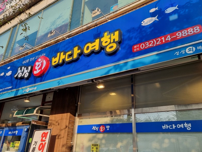 인천 송현동 맛집 스끼다시가 푸짐한 횟집 바다여행 디저트 맛집 이디야커피 네이버 블로그