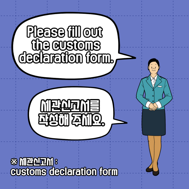 세관 신고서 작성법부터 관련 회화 표현까지 알아보기! : 네이버 블로그