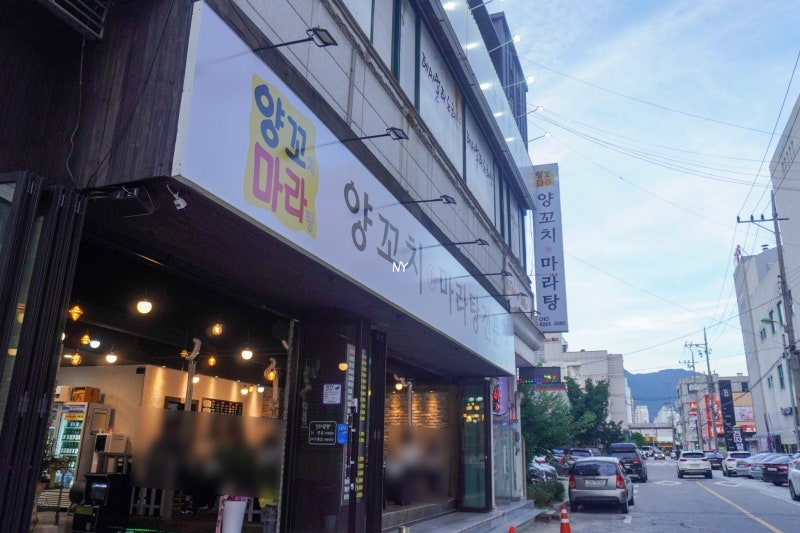 충주 맛집 칠금동 양꼬마라 양꼬치 And 마라탕 네이버 블로그