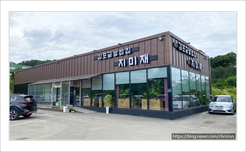 김포한정식맛집 김포금쌀밥집 지미재맛과 가성비까지 좋은 곳내돈내산 네이버 블로그