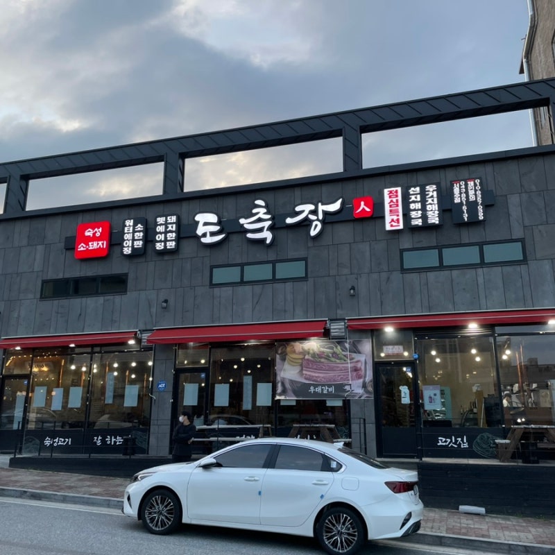 서충주 중앙탑면 서충주 도마호크 맛집 도축장인 네이버 블로그