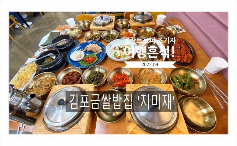 김포한정식맛집 김포금쌀밥집 지미재맛과 가성비까지 좋은 곳내돈내산 네이버 블로그