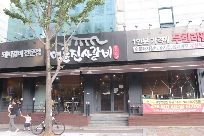 화정동 맛집 명륜진사갈비 화정점 돼지갈비 맛집 무한리필 네이버 블로그