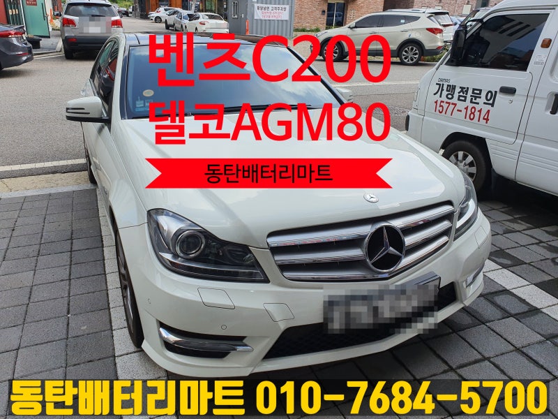기흥동탄 수입차배터리 정품 할인 무료출장 벤츠c200 디젤 델코agm80 동탄배터리마트 네이버 블로그