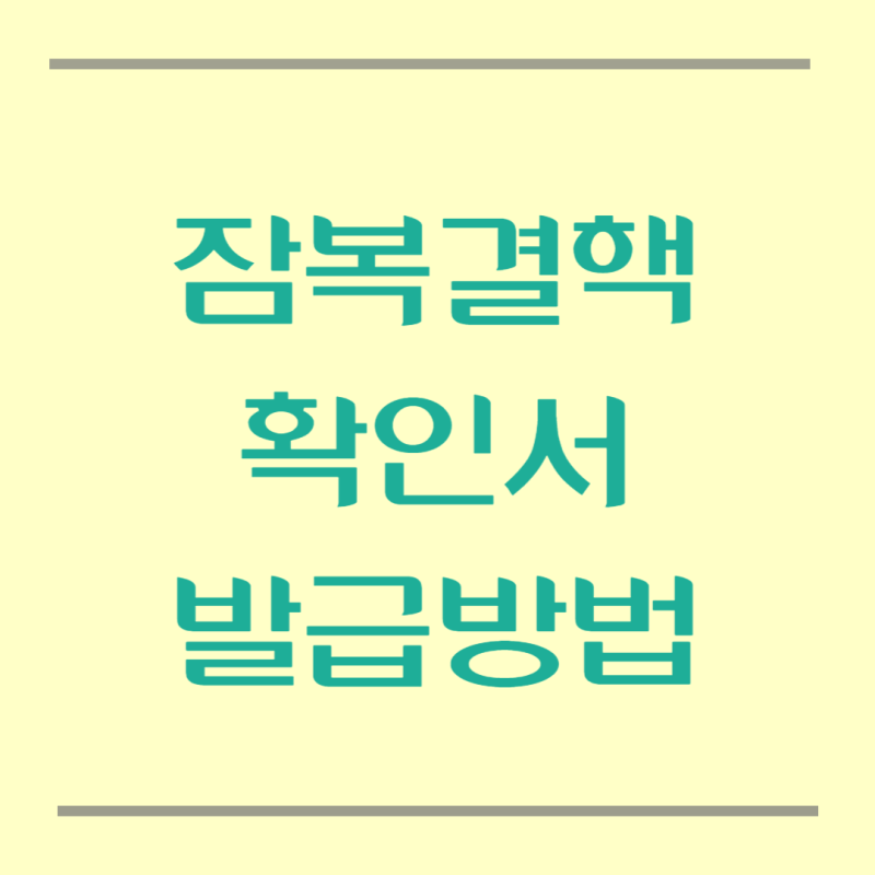 잠복결핵 확인서 발급받는 방법 한 번에 정리하기 네이버 블로그
