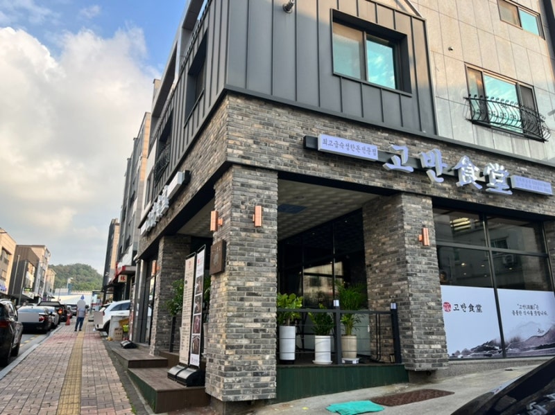 원주 무실동 맛집 고반식당 깔끔한 고기집 가족모임 추천 네이버 블로그
