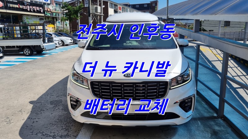 인후동 더 뉴 카니발 배터리 델코 Df 90l 밧데리 교체 및 시스템 진단 네이버 블로그