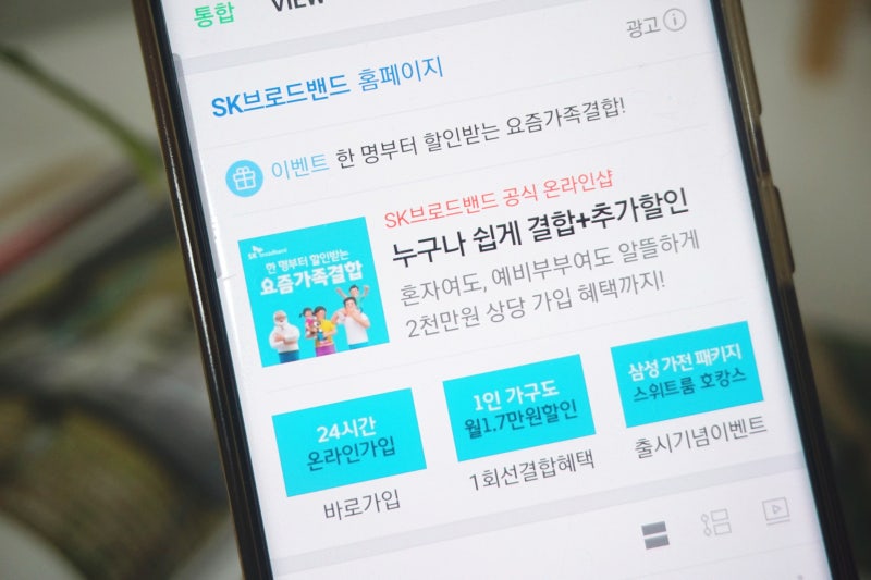 Sk브로드밴드 유무선 결합요금제 요즘가족결합 추천해요 네이버 블로그