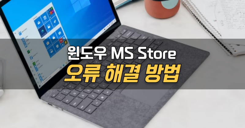 마이크로소프트 스토어 오류로 설치가 안되는 증상 완벽해결 네이버 블로그
