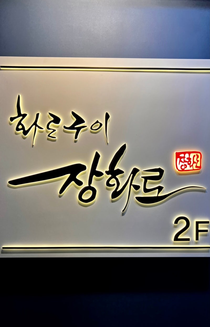 인동고기집 오늘은 내가 쏜다 가성비 갑 소고기 삼겹살 맛집 구미 인동 장화로 네이버 블로그
