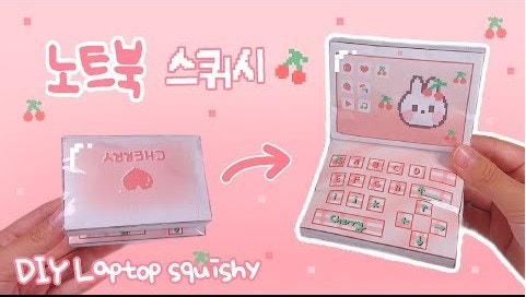 체리향 가득 미니 노트북 스퀴시 만들기/무료도안 : 네이버 블로그
