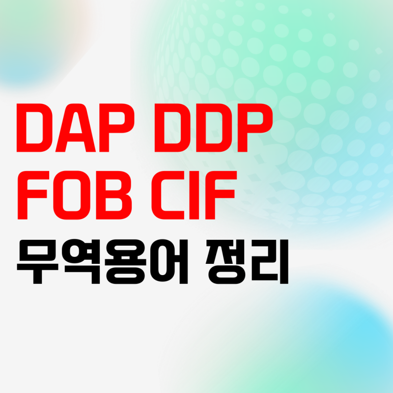 DDP DAP 조건 및 FOB CIF 조건차이 정리 : 네이버 블로그