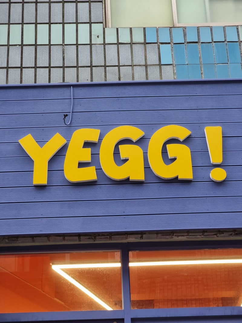 제주도 에그타르트 맛집 예그(YEGG) : 네이버 블로그