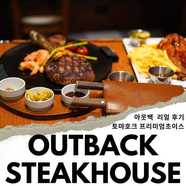 아웃백 토마호크 스테이크 프리미엄 초이스 메뉴 가격 네이버 블로그
