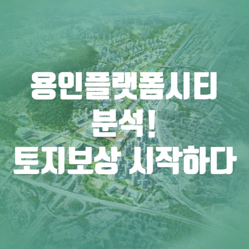 경부축이 중요한 이유 용인플랫폼시티 토지보상 시작하다feat 용인플랫폼시티 개발계획 네이버 블로그