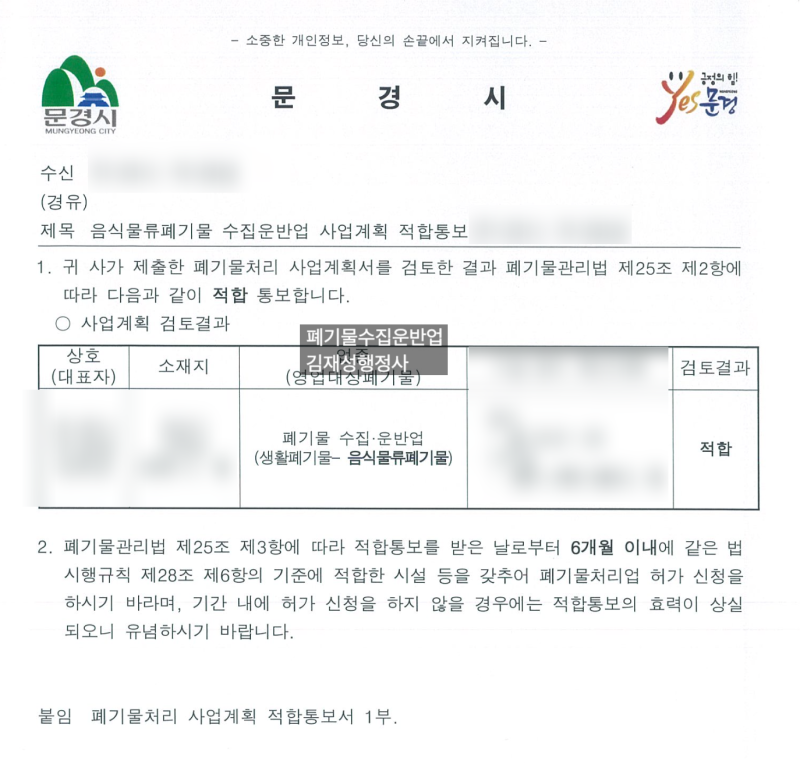 폐기물수집운반업 음식물류폐기물 수집운반업 사업계획서 적정통보 진주 포항 경주 경북 경남 행정사 네이버 블로그