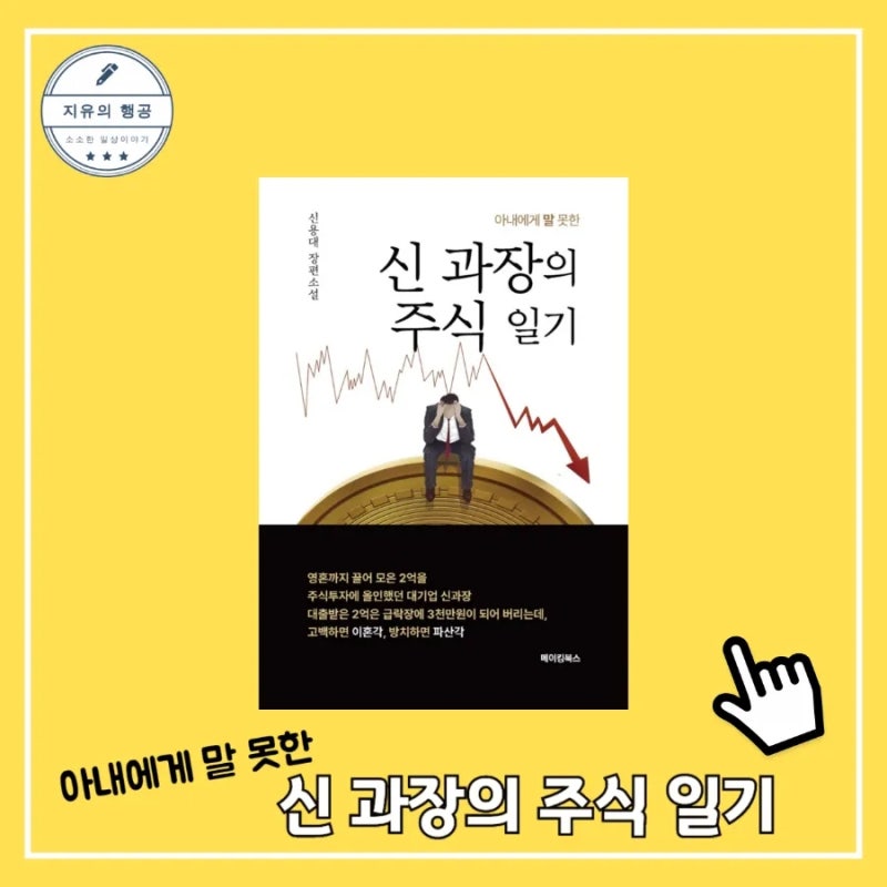 독서 아내에게 말 못한 신 과장의 주식 일기 작가 신용대 출판사 메이킹북스 주식 초보 주린이 추천 책 네이버 블로그