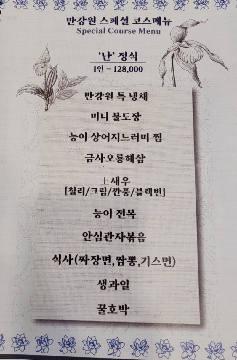 세종 중국집 분당만강원 고급스럽고 가성비 좋은 중식 점심 코스 네이버 블로그