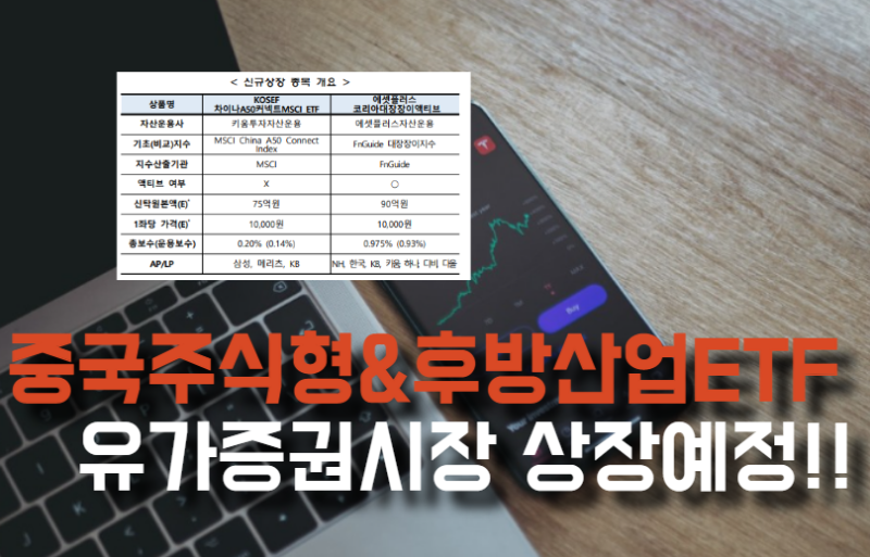 KOSEF 차이나A50커넥트MSCI등 신규상장 ETF 2종목 깔끔하게 정리하기 : 네이버 블로그