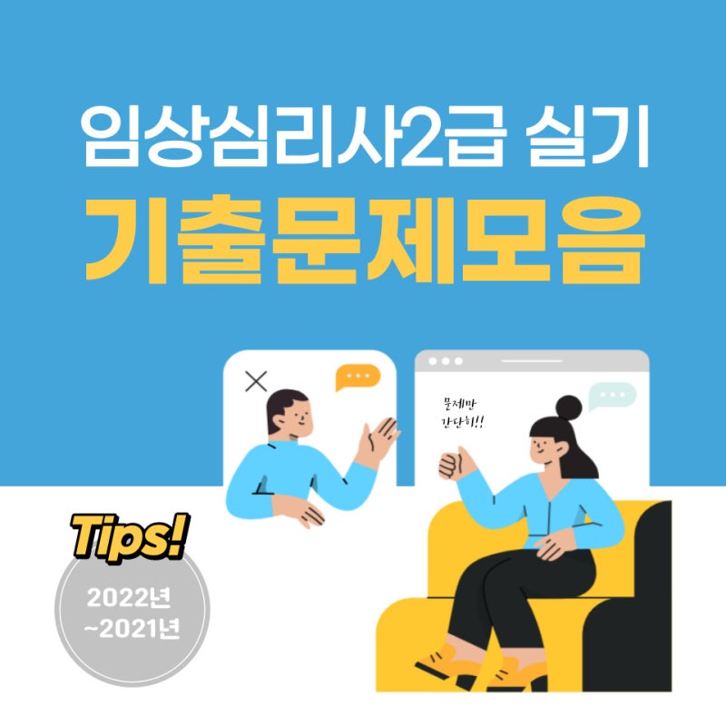 임상심리사2급 실기 2022년 2021년 기출 복원 문제 모음 네이버 블로그