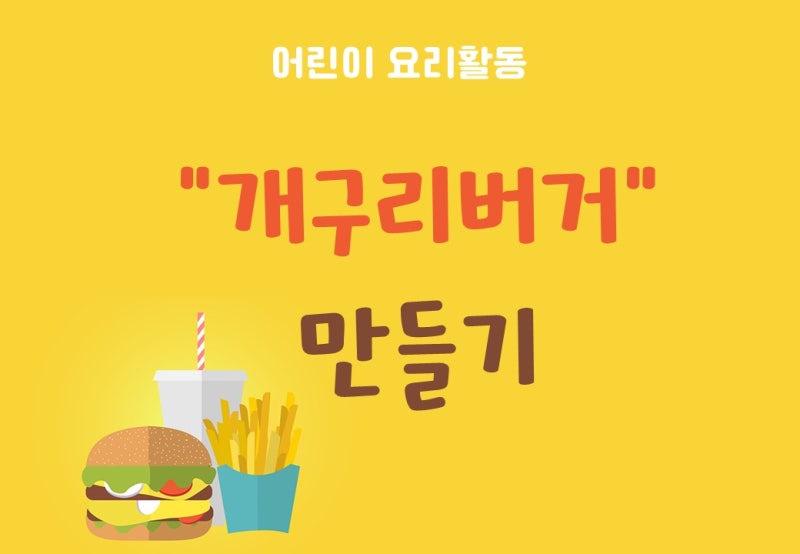 유아 요리활동 개구리버거 만들기 네이버 블로그