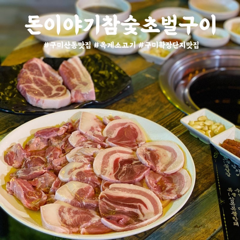 구미고기 구미 산동 맛집 돈이야기참숯초벌구이 돼지고기를 루프탑에서 가족식사 네이버 블로그