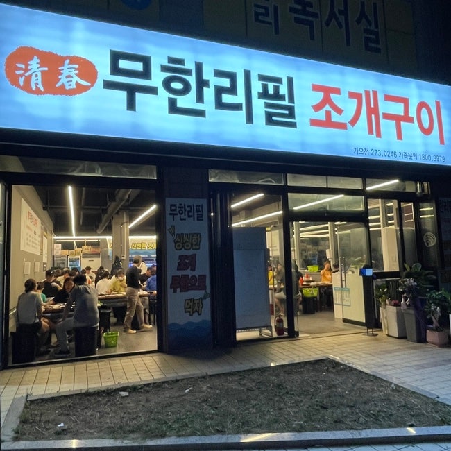 대전 가오동 가리비도 시간도 무제한 청춘무한리필조개구이 솔직 후기 네이버 블로그